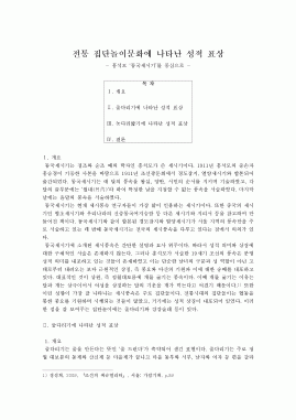 [세시풍속] 전통 집단놀이 문화에 나타난 성적 표상 - 홍석모 ‘동국세시기’를 중심으로-1페이지