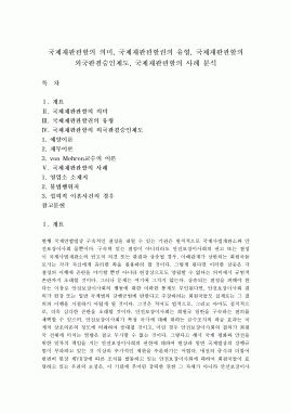 국제재판관할 - 국제재판관할의 의미, 국제재판관할권의 유형, 국제재판관할의 외국판결승인제도, 국제재판관할의 사례 분석-1페이지