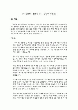 동양사 - 위안부 분쟁에 관하여 [“억울한韓 • 뻔뻔한 日” - 위안부 이야기]-1페이지