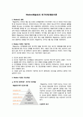 사회복지실천론 - Maslow(매슬로;매슬로우)의 욕구위계(계층)이론-1페이지