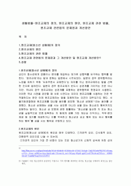 [생활법률] 원조교제의 정의, 원조교제의 원인, 원조교제 관련 법률, 원조교제 관련법의 문제점과 개선방안-1페이지