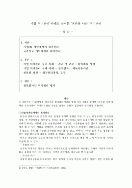 위기관리 - 기업 위기관리 사례로 살펴본 ‘천안함 사건’ 위기관리-1페이지