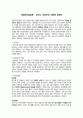 사회복지실천론 - 로저스 인본주의 이론에 관해서-1페이지