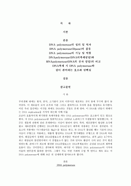 [생물학] DNA중합효소 (DNA polymerase)에 대해의 종류와 생체기능-1페이지