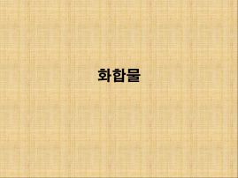 [화학] 화합물에 관해(정의, 유기화합물과 무기화합물, 이온결합, 화합물의 명명법, 고분자화합물)-1페이지