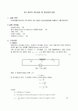 기초회로실험 - RLC 회로의 과도응답 및 정상상태 응답-1페이지