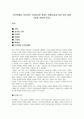 생물미래학 - 인간변형이 자유로이 가능하다면 원하는 변형모습과 바꾼 이유 설명(완벽한 인간)-1페이지