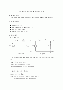 기초회로실험 - RC 회로의 과도응답 및 정상상태 응답-1페이지