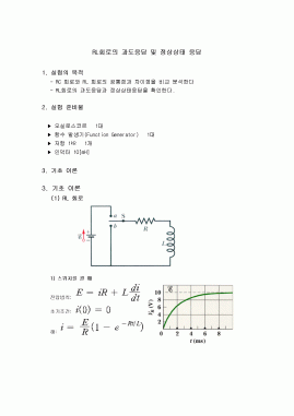 기초회로실험 - RL회로의 과도응답 및 정상상태 응답-1페이지