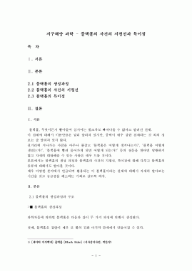 지구해양 과학 - 블랙홀의 사건의 지평선과 특이점-1페이지