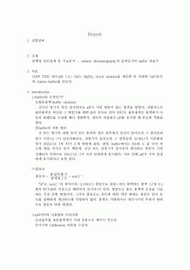 [화학실험] 단백질 분리정제 및 기능분석 - column chromatography의 준비로서의 buffer 만들기-1페이지