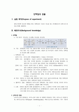 [생물학 실험] 단백질의 검출 : 생명 현상에 중요한 역할을 하는 단백질의 구조와 기능을 알고 뷰렛반응과 닌히드린 반응을 통해 검출한다-1페이지