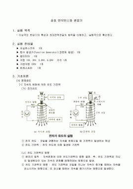 [기초회로실험] 상호 인덕턴스와 변압기 : 이상적인 변압기의 특성과 최대전력전달의 법칙을 이해하고, 실험적으로 확인한다-1페이지