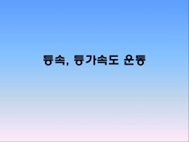 [일반물리실험] 등속, 등가속도 운동.pptx-1페이지