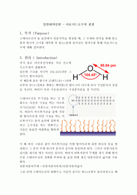 [일반화학실험] 아보가드로수의 결정 : 스테아르산이 물 표면에서 단분자막을 형성할 때, 그 두께와 면적을 통해 탄소원자 하나의 크기를 예측한 후 탄소1몰에 들어있는 원자수를 통해 아보가드로수에 대해 알아본다-1페이지