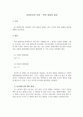 [일반물리학 실험] 힘의 평형과 합성 : 힘 평형장치를 이용하여 여러 힘들의 평형이 되는 조건과 힘의 분해와 합성에 대해서 알아본다-1페이지