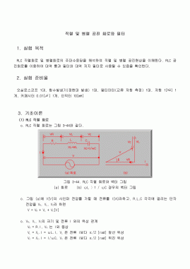 [기초회로실험] 직렬 및 병렬 공진 회로와 필터 : RLC 직렬회로 및 병렬회로의 주파수응답을 해석하여 직렬 및 병렬 공진현상을 이해, RLC 공진회로를 이용하여 대역 통과 필터와 대역 저지 필터로 사용될 수 있다-1페이지