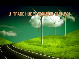 U-TRADE HUB의 문제점과 해결방안-1페이지