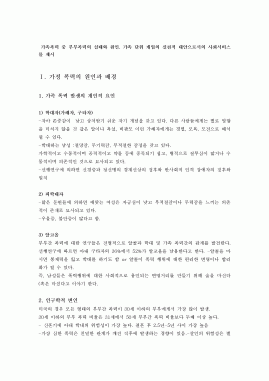 가족폭력 중 부부폭력의 실태와 원인. 가족 단위 개입의 실천적 대안으로서의 사회서비스를 제시 [가족폭력]-1페이지