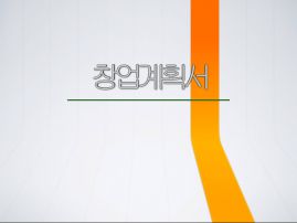 자동차커버 제작업체 창업 사업 계획서-1페이지