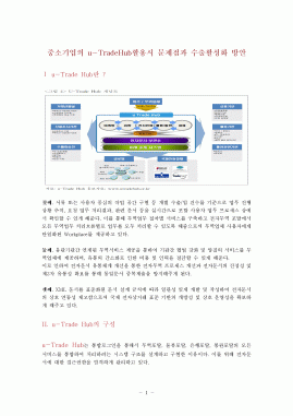 중소기업의 u-TradeHub활용시 문제점과 수출활성화 방안-1페이지