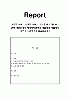 보편적 복지와 선택적 복지의 개념을 비교 정리하고 현재 대한민국의 사회복지정책에 적용하여 학습자의 의견을 논리적으로 제시.-1페이지