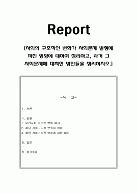 사회의 구조적인 변화가 사회문제 발생에 끼친 영향에 대하여 정리하고, 과거 그 사회문제에 대처한 방안들을 정리.-1페이지