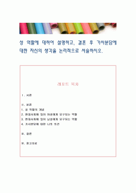 성 역할에 대하여 설명하고, 결혼 후 가사분담에 대한 자신의 생각을 논리적으로 서술.-1페이지