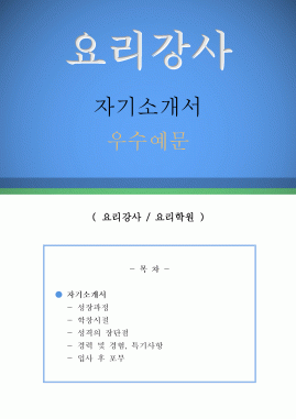 요리강사 자기소개서 우수예문 (요리강사 자소서,요리학원 자기소개서,요리선생 자기소개서,요리교실 자소서,방과후 요리 합격예문,요리교사 우수예문,요리학원 잘쓴예,자소서 샘플)-1페이지