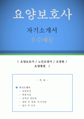 요양보호사 자기소개서 우수예문 (요양보호사 자소서,사회복지사 자기소개서,노인요양사 자기소개서,요양원 자소서,요양병원 합격예문,요양보호사 우수예문,노인요양사 잘쓴예,자소서 샘플)-1페이지