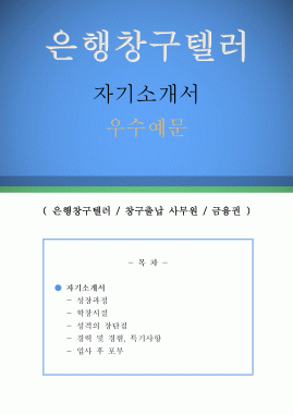 은행창구텔러 자기소개서 우수예문(은행창구텔러 자소서,은행 자기소개서,창구텔러 자기소개서,창구출납사무원 자소서,은행텔러 합격예문,창구직텔러 우수예문,은행창구텔러 잘쓴예,은행원 샘플)-1페이지