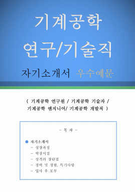 기계공학 연구/기술직 자기소개서 우수예문 (기계공학 연구/기술직 자소서,기계공학 연구직 자기소개서,기계공학 기술자 자기소개서,기계공학 엔지니어 자소서,개발직 합격예문,잘쓴예,샘플)-1페이지