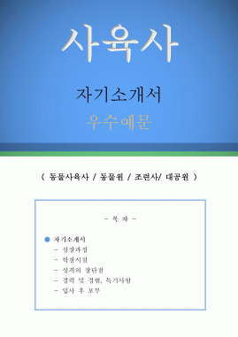 사육사 자기소개서 우수예문 (사육사 자소서, 동물원 자기소개서,조련사 자기소개서,대공원 자소서,동물사육사 합격예문, 사육사 잘쓴예,동물원 자소서 샘플)-1페이지