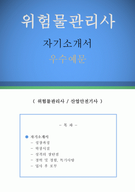 위험물관리사 자기소개서 우수예문(위험물관리사 자소서, 위험물관리사 자기소개서,산업안전기사 자기소개서,위험물담당 자소서,위험물관리 합격예문, 잘쓴예,산업안전 자소서 샘플)-1페이지