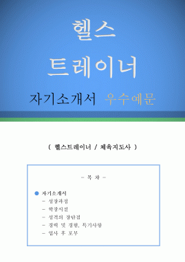 헬스트레이너 자기소개서 우수예문 (헬스트레이너 자소서,체육지도사 자기소개서,생활체육지도사 자기소개서,사회체육지도사 자소서,헬스트레이너 합격예문, 잘쓴예,헬스장 자소서 샘플)-1페이지