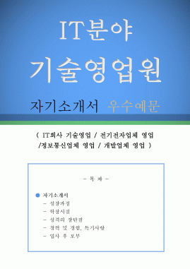 IT분야 기술영업원 자기소개서 우수예문(IT분야 기술영업원 자소서,IT회사 기술영업 자기소개서,전기전자업체 자기소개서,정보통신 자소서,개발업체 합격예문,기술영업,자소서 샘플)-1페이지