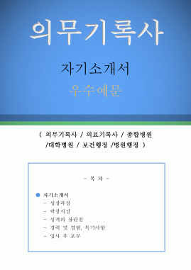 의무기록사 자기소개서 우수예문 (의무기록사 자소서,의료기록사 자기소개서,종합병원 자기소개서,대학병원 자소서,보건행정사 합격예문,의료기관, 병원행정원 잘쓴예,의무기록사 자소서 샘플)-1페이지