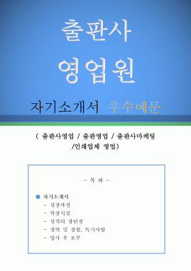 출판사 영업원 자기소개서 우수예문 (출판사 영업원 자소서,출판업체 자기소개서,출판사 자기소개서,출판영업원 자소서,출판사마케팅 합격예문,인쇄업체 잘쓴예,출판사 영업직 자소서 샘플)-1페이지