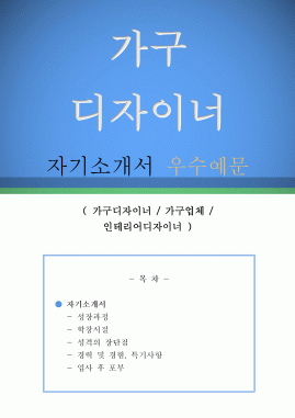 가구디자이너 자기소개서 우수예문 (가구디자이너 자소서,가구회사 자기소개서,인테리어가구,가구설계 자기소개서,가구업체 자소서,디자이너 합격예문,인테리어디자이너 우수예문,잘쓴예,샘플)-1페이지