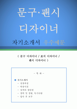 문구/팬시 디자이너 자기소개서 우수예문 (문구/팬시 디자이너 자소서,학용품디자인 자기소개서,표지 디자인 자기소개서,팬시 자소서,문구 디자인 합격예문,문구회사 우수예문,잘쓴예,샘플)-1페이지