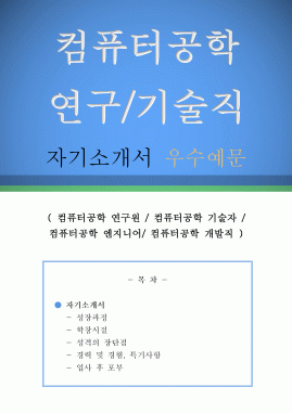 컴퓨터공학 연구/기술직 자기소개서 우수예문 (컴퓨터공학 연구/기술직 자소서,컴퓨터 자기소개서,컴퓨터공학 기술자 자기소개서,컴퓨터공학 엔지니어 자소서,개발직 합격예문,잘쓴예,샘플)-1페이지