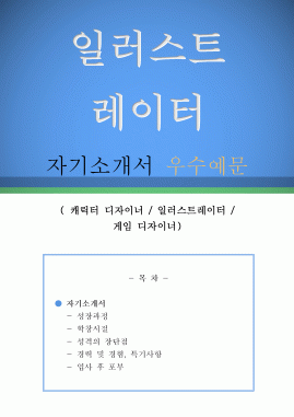 일러스트레이터 자기소개서 우수예문 (일러스트레이터 자소서,캐릭터 디자이너 자기소개서,게임 디자이너 자기소개서,캐릭터디자인 합격예문,게임디자인 잘쓴예,샘플)-1페이지