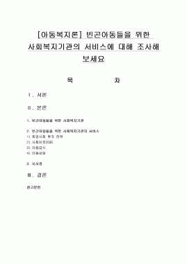 [아동복지론] 빈곤아동들을 위한 사회복지기관의 서비스에 대해 조사해 보세요 [사회복지기관]-1페이지