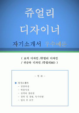 쥬얼리 디자이너 자기소개서 우수예문 (쥬얼리 디자이너 자소서,보석디자이너 자기소개서,주얼리디자인 자기소개서,귀금속디자인 자소서,쥬얼리MD 합격예문,보석디자인 잘쓴예,자소서 샘플)-1페이지