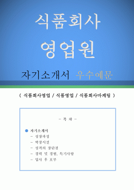 식품회사 영업원 자기소개서 우수예문 (식품회사 영업원 자소서,식품영업 자기소개서,식품회사 마케팅 자기소개서,식품마케팅 자소서,식품회사 영업원 합격예문,푸드업체 자소서 샘플)-1페이지