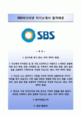 [SBS미디어넷 자기소개서] SBS미디어넷 (인턴합격) 자소서 ≪SBS미디어넷자기소개서 ✉ SBS미디어넷자소서항목≫ 추천 베스트 이력서 우수예문
-1페이지