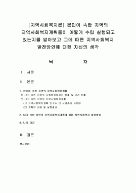 [지역사회복지론] 본인이 속한 지역의 지역사회복지계획들이 어떻게 수립 실행되고 있는지를 알아보고 그에 따른 지역사회복지 발전방안에 대한 자신의 생각 : 지역사회계획-1페이지