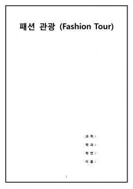 패션 관광 [Fashion Tour] 보고서 (패션 관광의 개념, 선정이유와 목적, 상품 소개, 시장 분석, 홍보 전략, SWOT 분석)-1페이지