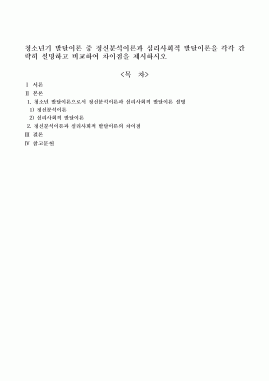 청소년기 발달이론 중 정신분석이론과 심리사회적 발달이론을 각각 간략히 설명하고 비교하여 차이점을 제시하시오 (정신분석이론, 심리사회적 발달이론)-1페이지