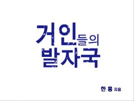 거인들의 발자국 PPT  -1페이지